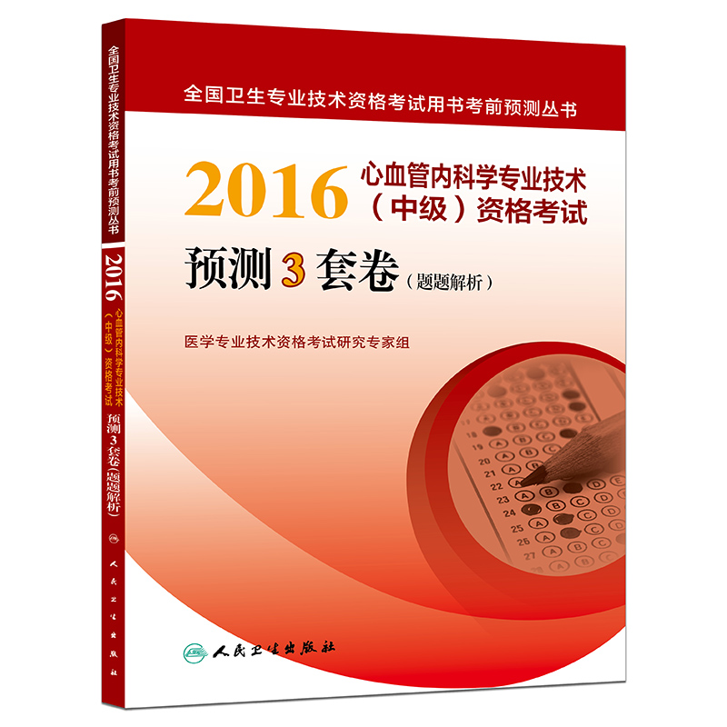 人卫版2016全国卫生专业技术资格考试 心血管内科学专业技术（中级） 资格考试预测3套卷（题题解析） （专业代码304）