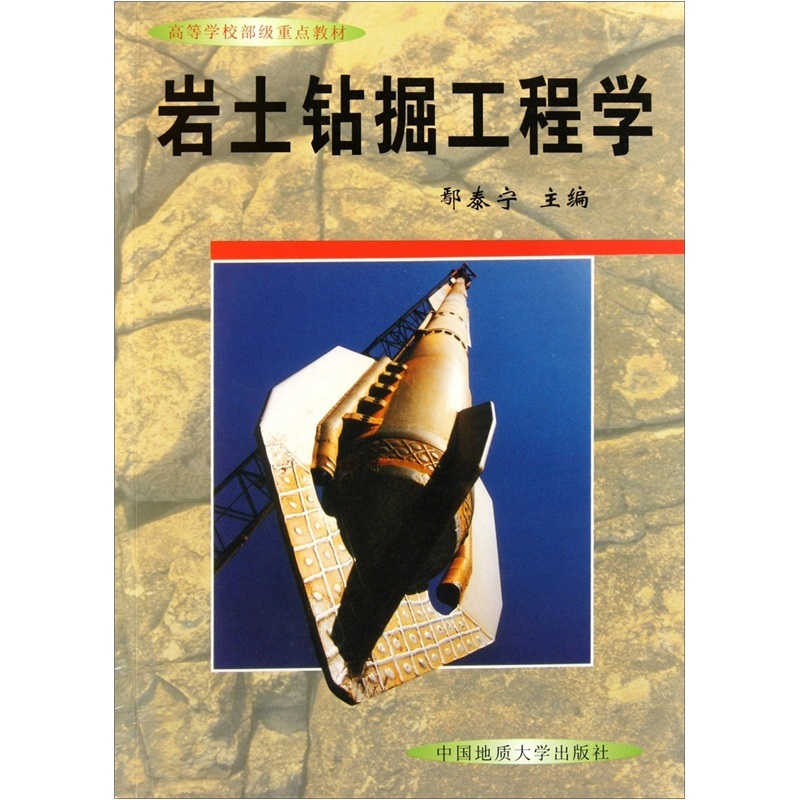 岩土钻掘工程学  鄢泰宁  中国地质大学出版社