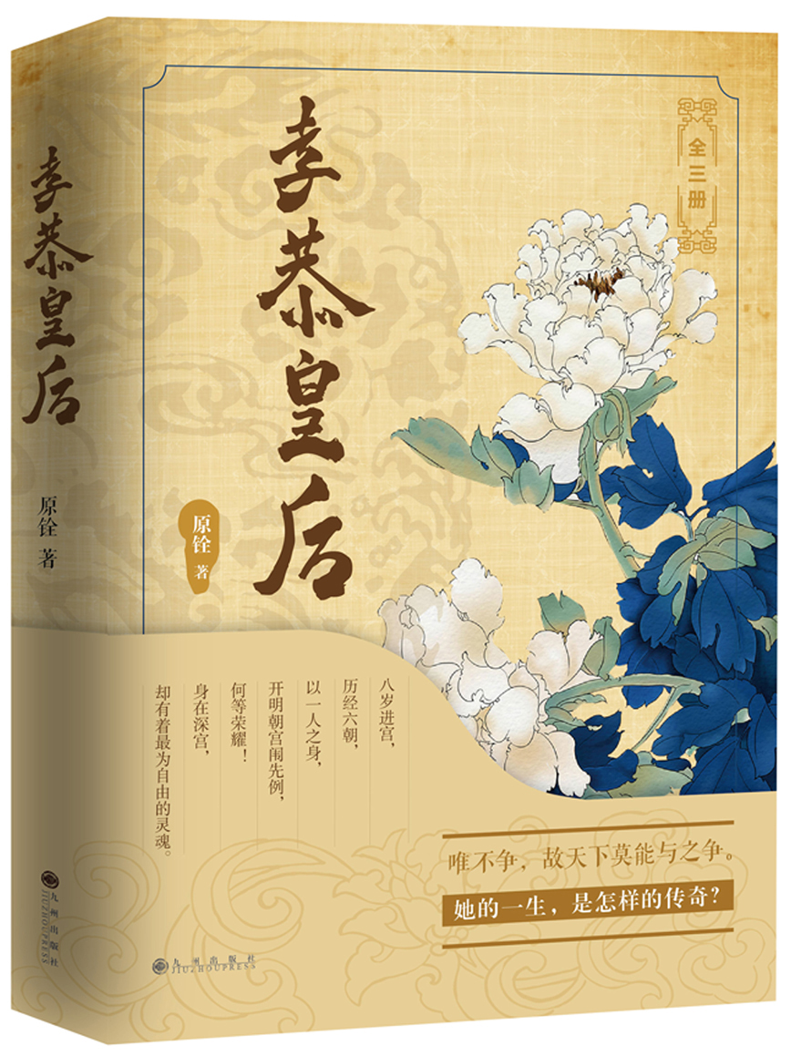 孝恭皇后（套装全三册）