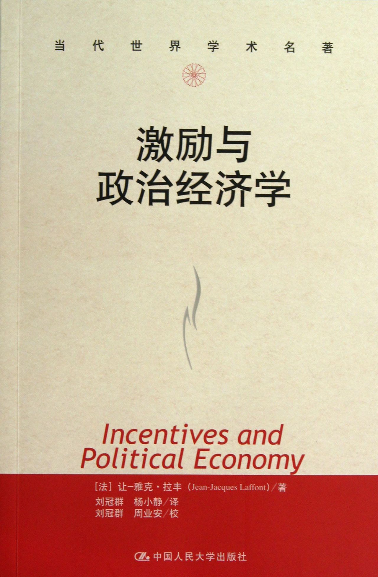 激励与政治经济学/当代世界学术名*