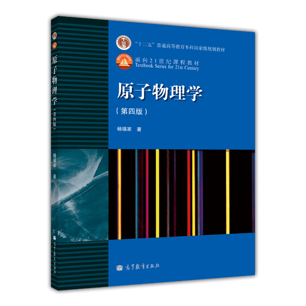 原子物理学（第4版）