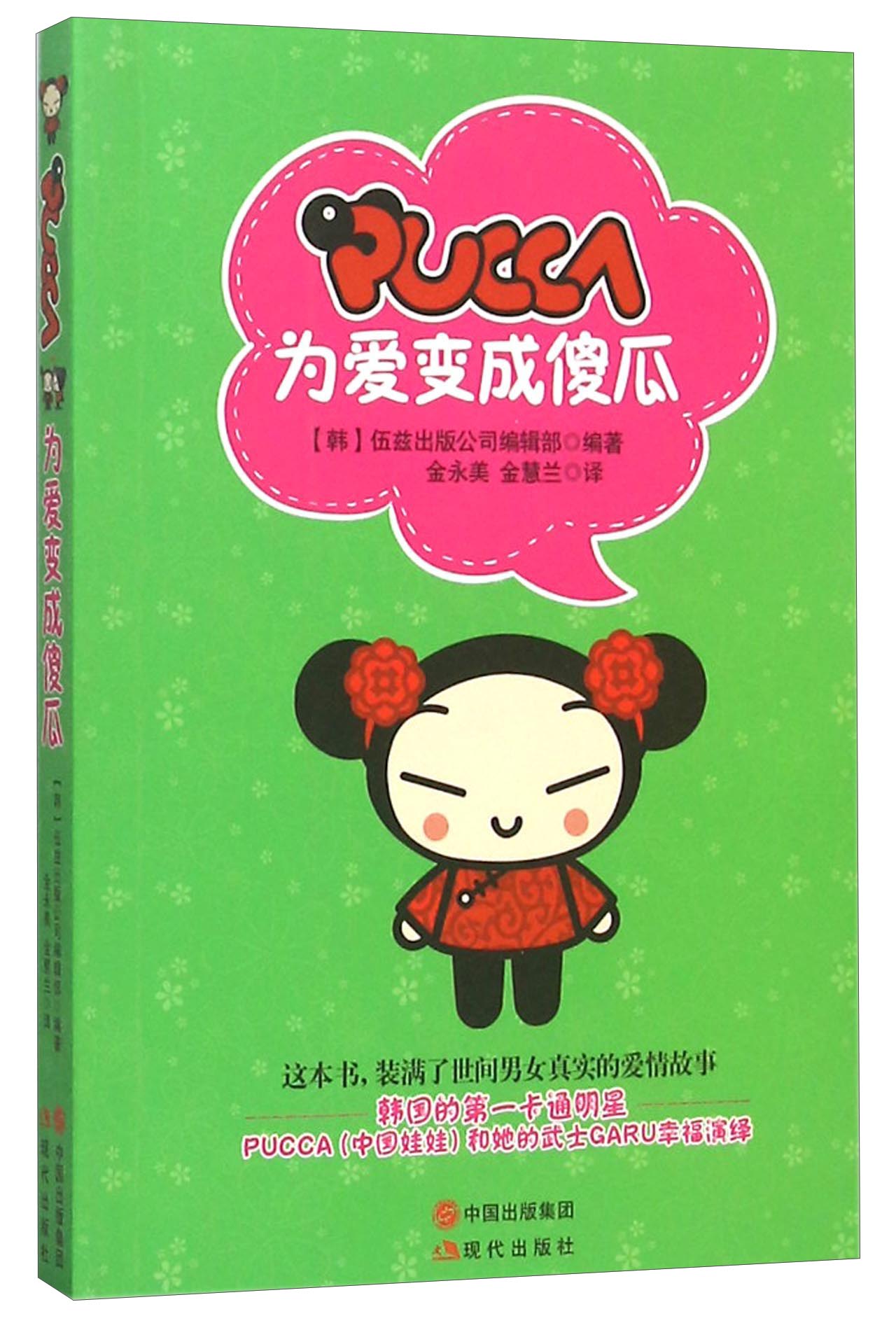 PUCCA为爱变成傻瓜