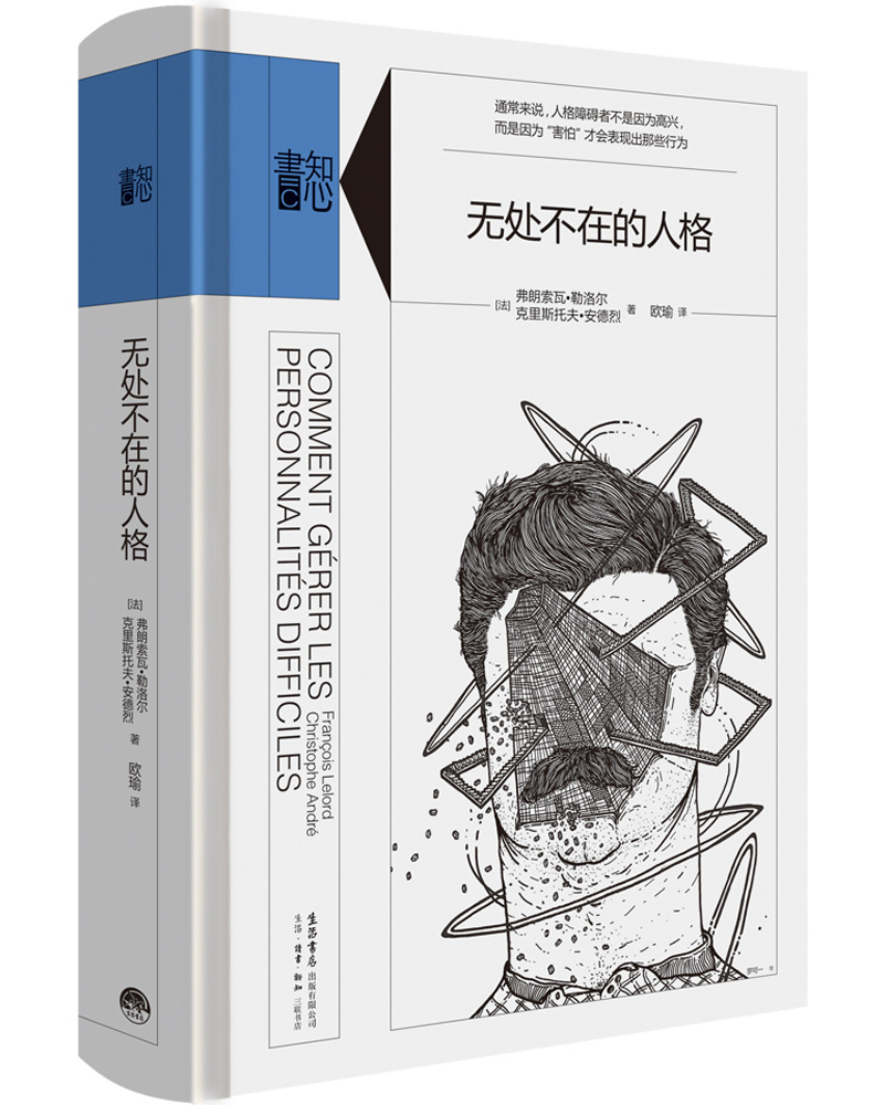 知心書·第一辑：无处不在的人格