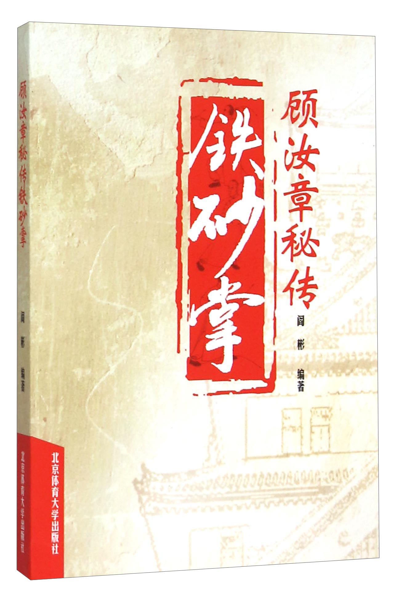 顾汝章秘传铁砂掌