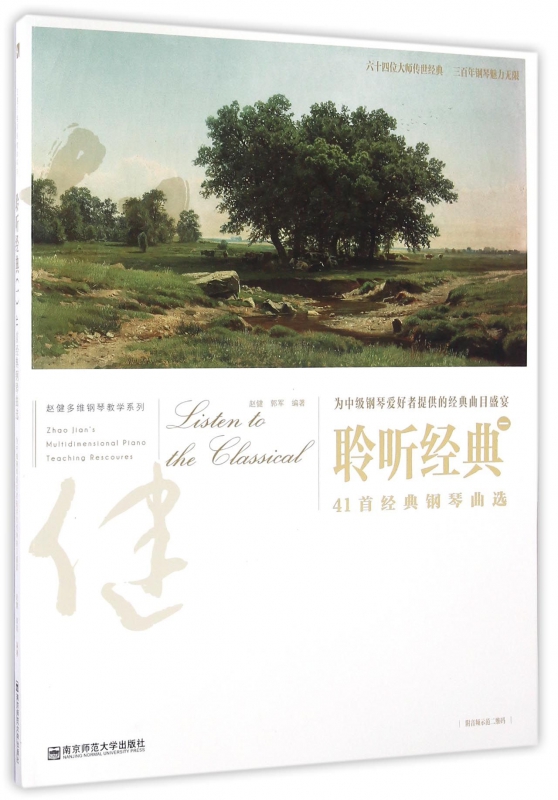 聆听经典(1 41首经典钢琴曲选)/赵健多维钢琴教学系列