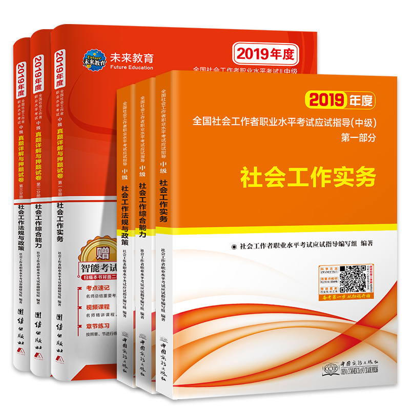 社会工作者中级2019教材+真题试卷社工师中级社会工作实务+社会工作综合能力+社会工作法规与政策（套装共6册）