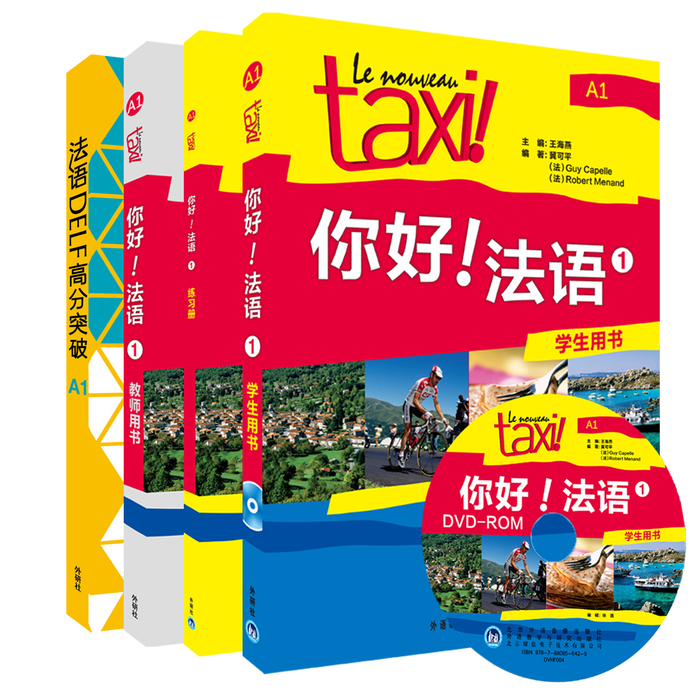 你好法语1考试套装 学生用书+练习册+教师用书+DELF高分突破A1（套装共4册 附DVD-ROM光盘1张）