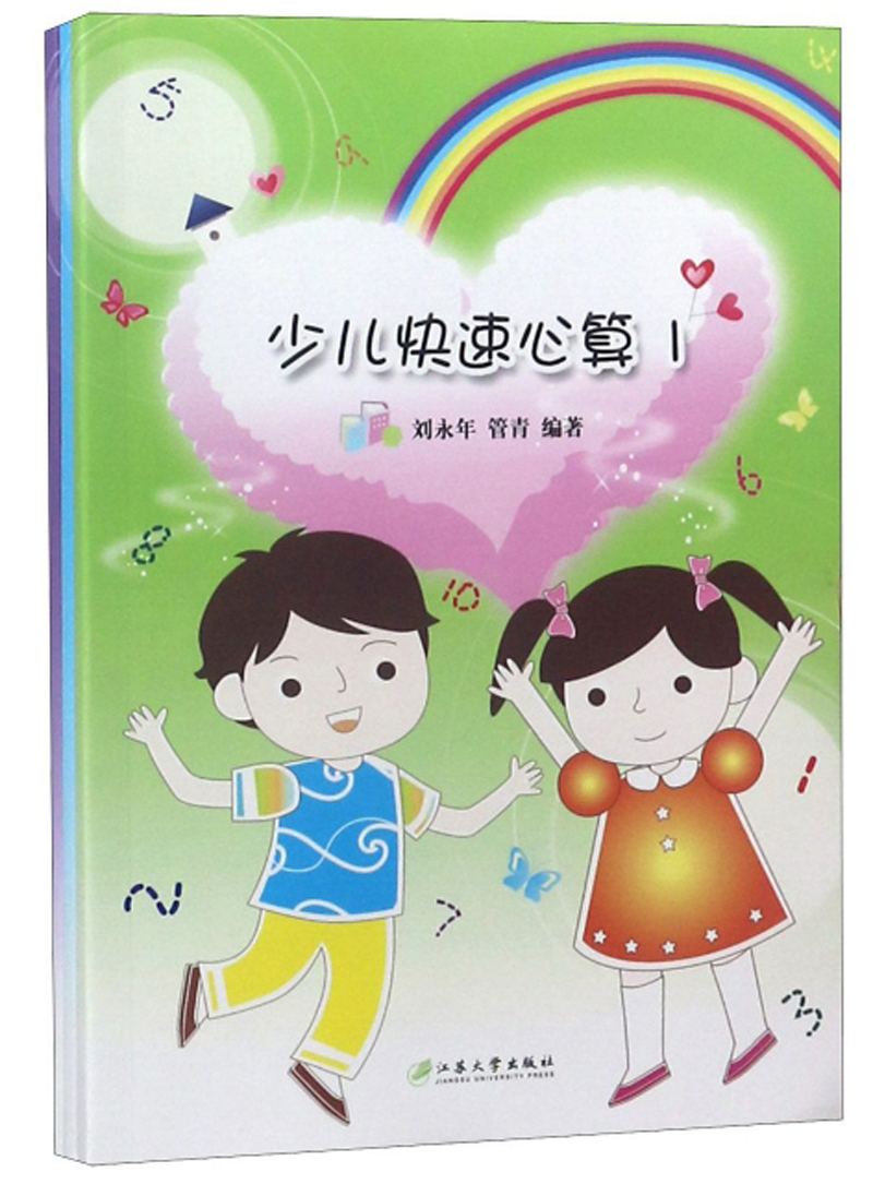 少儿快速心算(全3册)/刘永年