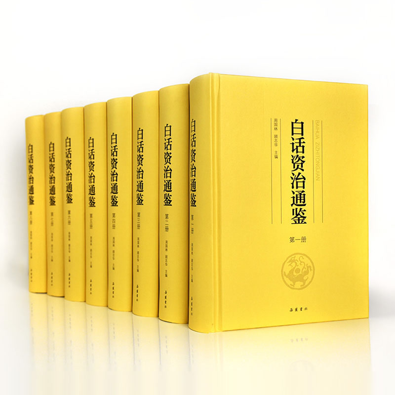白话资治通鉴（套装全八册）《现货速发》