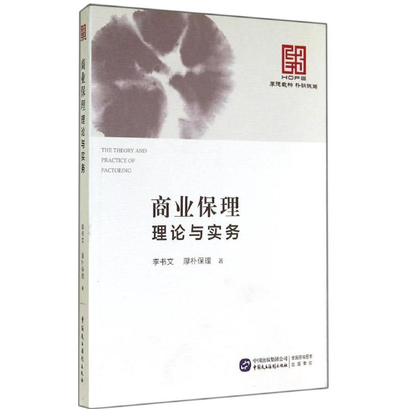 商业保理理论与实务