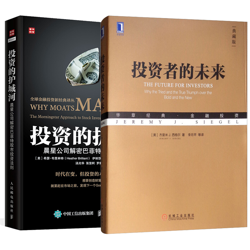 投资者的未来(典藏版版) +投资的护城河 晨星公司解密巴菲特股市投资法则组合装2本书