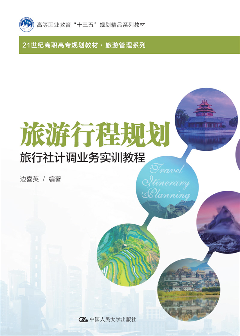 旅游行程规划——旅行社计调业务实训教程（21世纪高职高专规划教材·旅游管理系列；高等职业教育“十