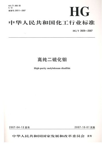 HG/T 3929-2007 高纯二硫化钼 行业标准
