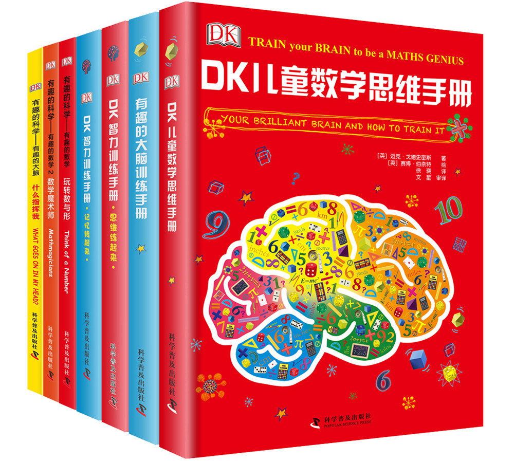 有趣的数学DK智力训练手册（精装 套装共7册）