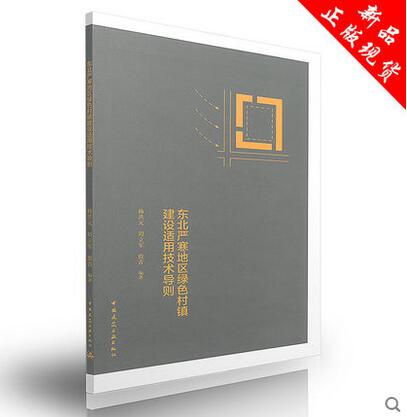 东北严寒地区绿色村镇建设适用技术导则