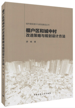 棚户区和城中村改造策略与规划设计方法 城市更新提升与规划建设丛书 可供城市规划设计人员参考 薛峰 编