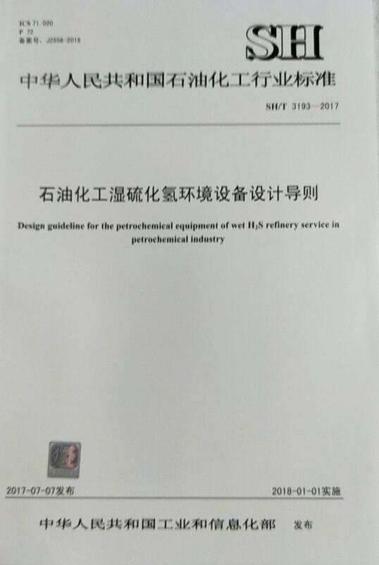 SH/T 3193-2017 石油化工湿硫化氢环境设备设计导则