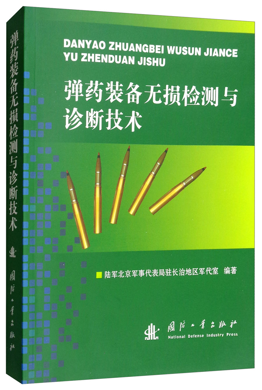 弹药装备无损检测与诊断技术《现货速发》