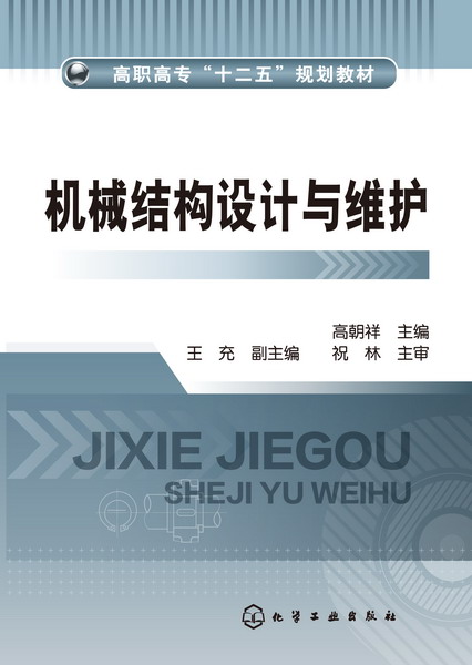机械结构设计与维护 高朝祥 主编