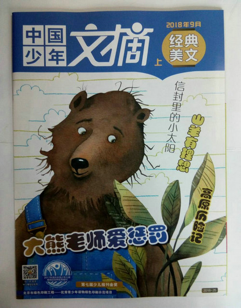 中国少年文摘经典美文（2018年9月上）