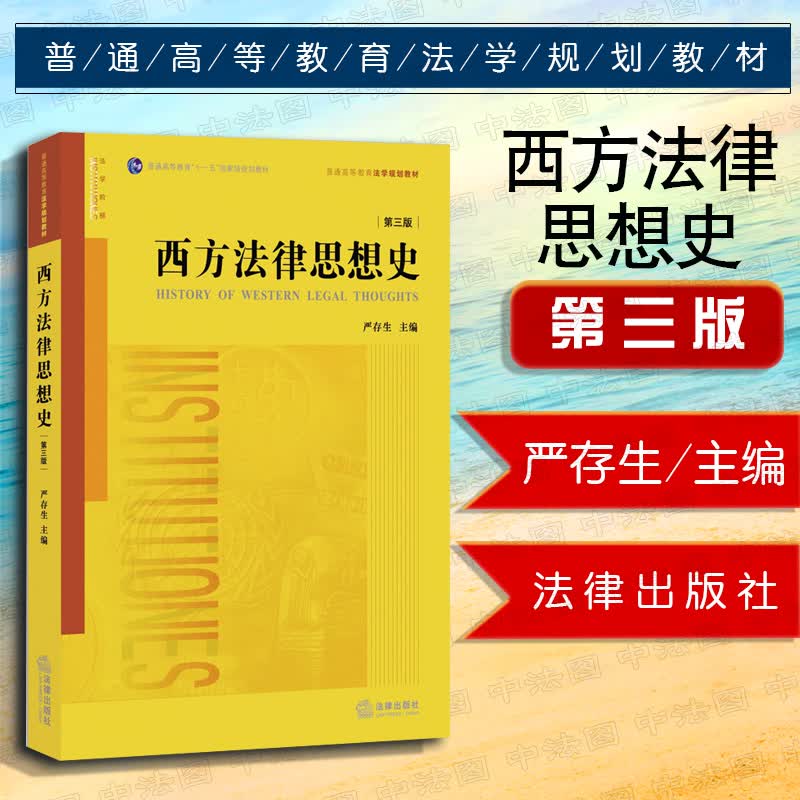 【法律出版社】西方法律思想史 第三版 严存生 大学法学教材教育教科书