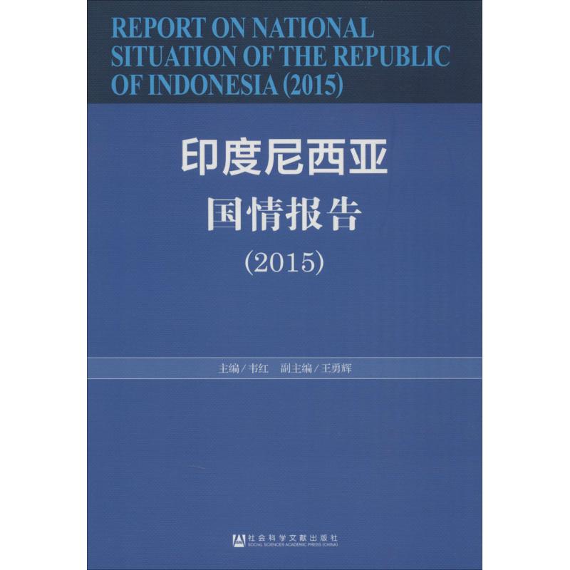 印度尼西亚国情报告.2015 人文科学 韦红 主编 社会科学文献出版社 官网籍