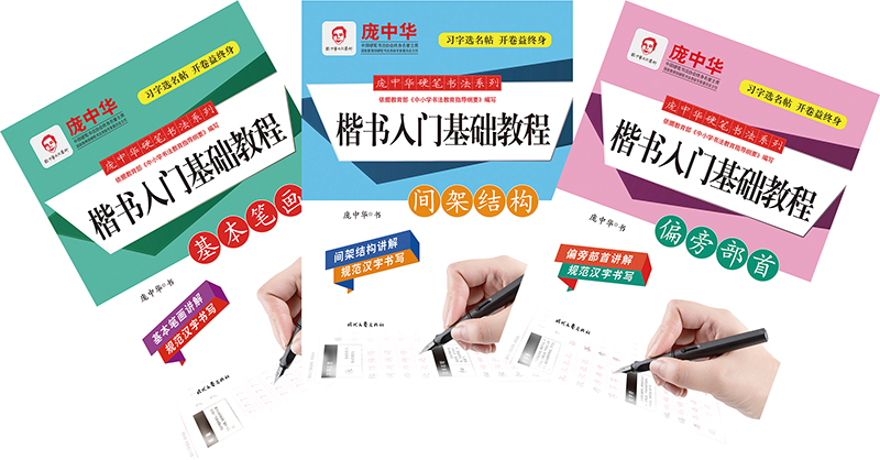 庞中华楷书入门基础教程楷书套装（套装共3册）