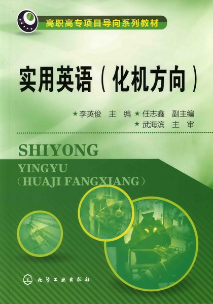 实用英语（化机方向）