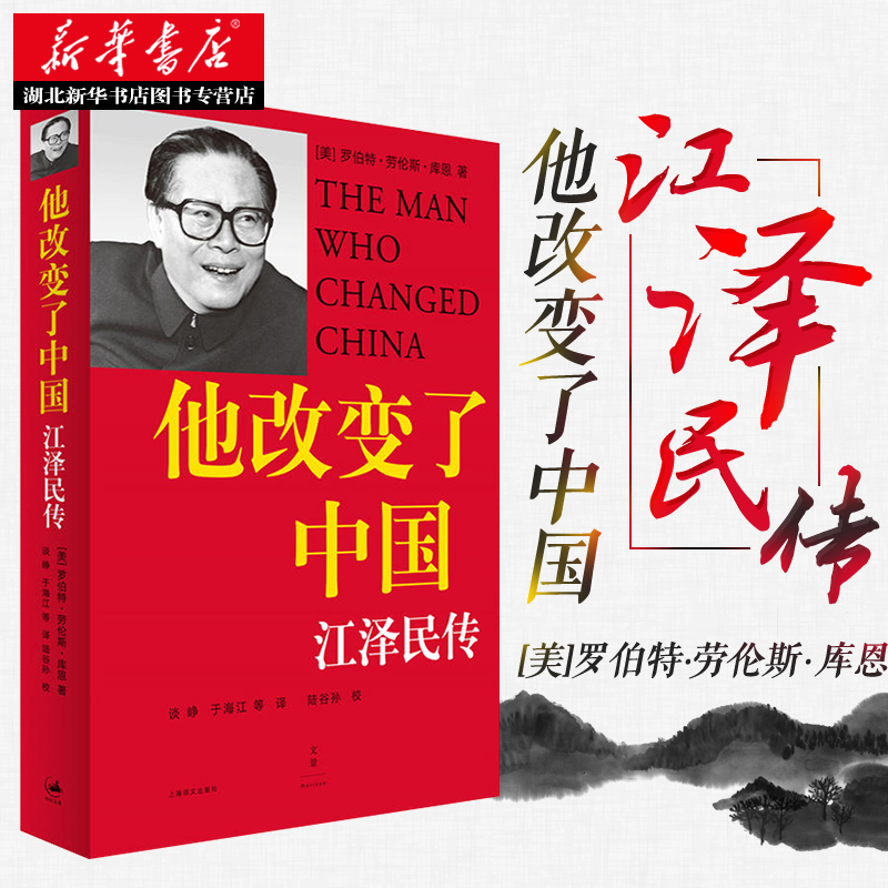 他改变了中国 江泽民传 罗伯特劳伦斯库恩 政治人物传记书籍 江泽民生平人生历程传记 上海译文出版社 湖北旗舰店
