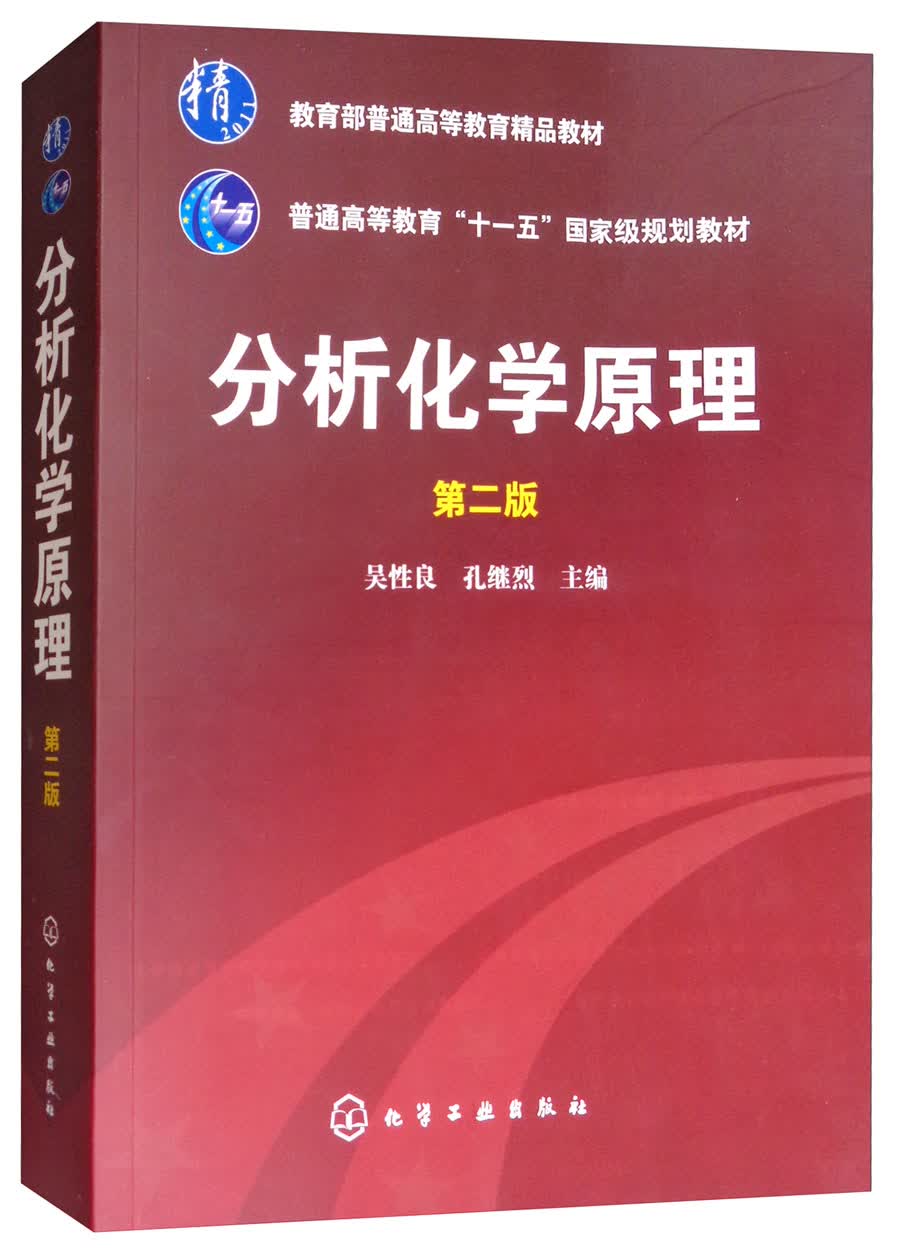 分析化学原理（2版）