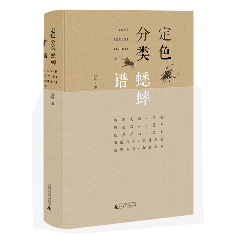 现货 定色分类蟋蟀谱（精装）广西师大白峰 历史.文化区域包邮
