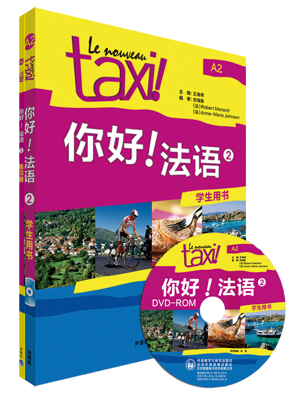 你好!法语2套装（学生用书2 练习册2 套装共2册 专供网店）