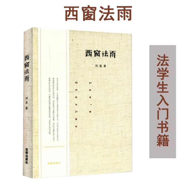 西窗法雨 (精装版)