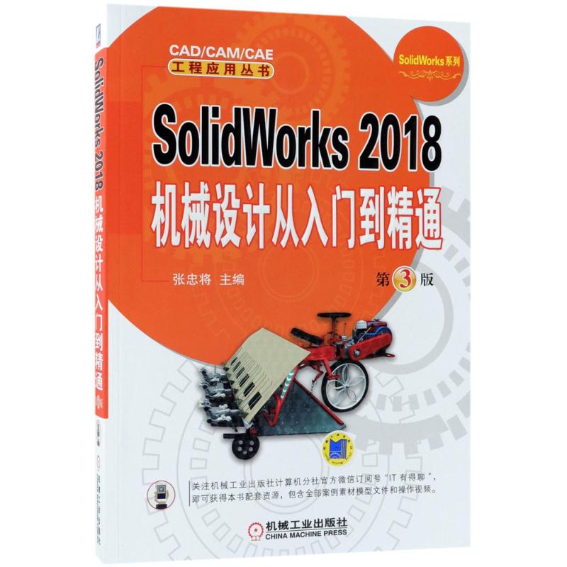 SolidWorks2018机械设计从入门到精通(第3版)
