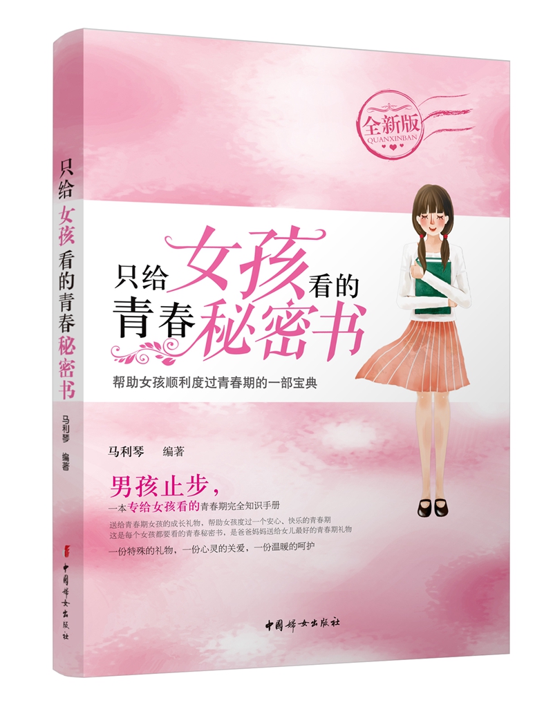 只给女孩看的青春秘密书（全新版）《现货速发》