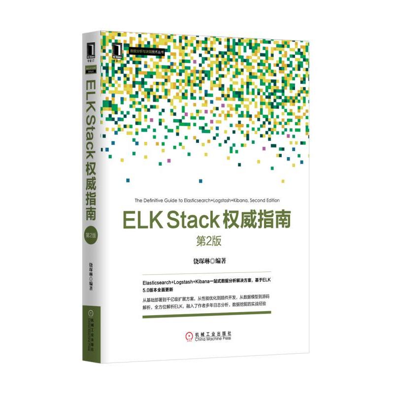 ELK Stack指南 第2版第二版