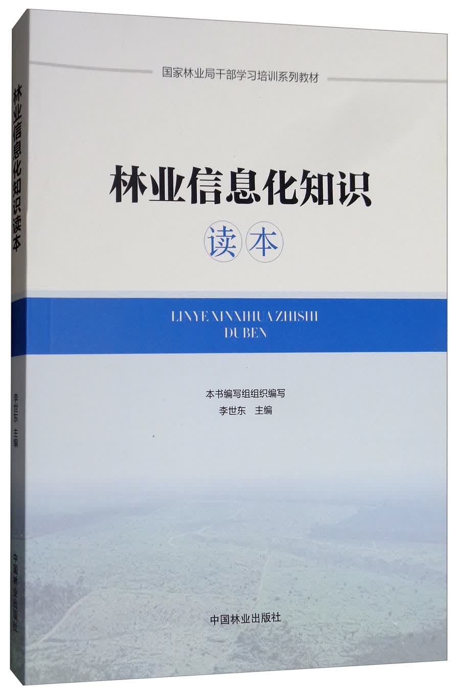 林业信息化知识读本/国家林业局干部学习培训系列教材