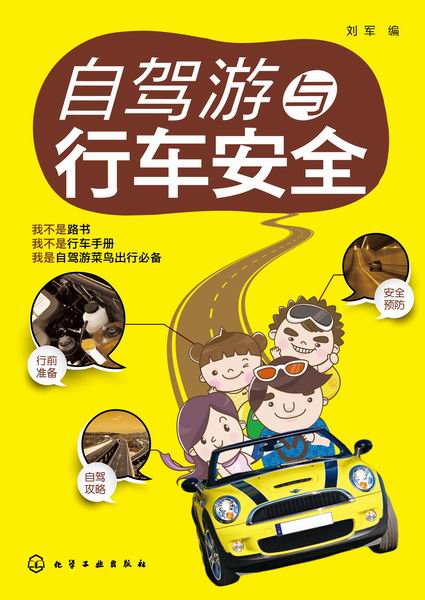 自驾游与行车安全 刘军 编