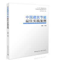 中国建筑节能实践案例