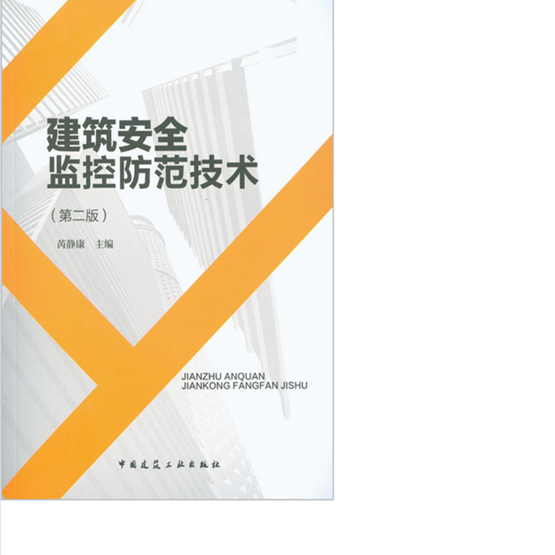 建筑安全监控防范技术  作者：芮静康主编 版次：第2版