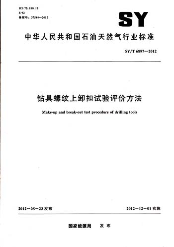SY/T 6897-2012 钻具螺纹上卸扣试验评价方法