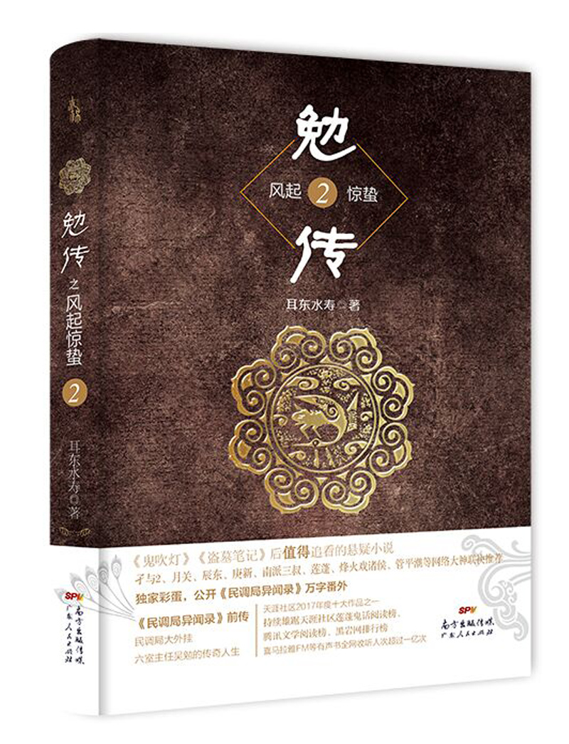 勉传2：耳东水寿最新力作