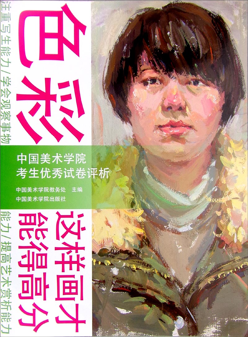 中国美术学院考生优秀试卷评析(色彩)