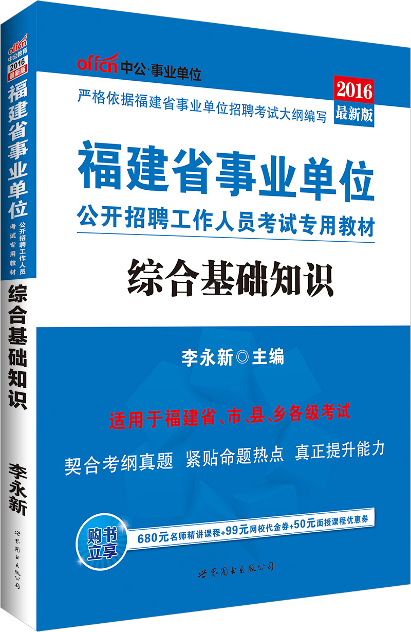 中公教育2016福建省事业单位招聘考试教材：综合基础知识