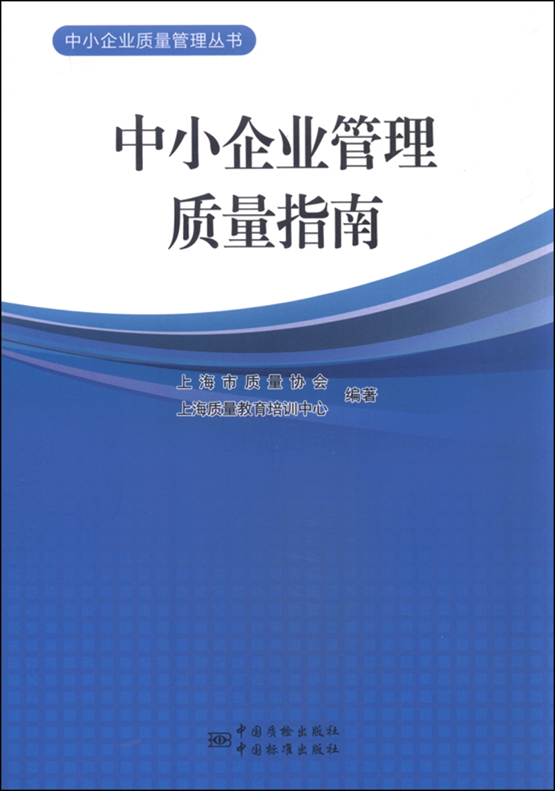 中小企业管理质量指南