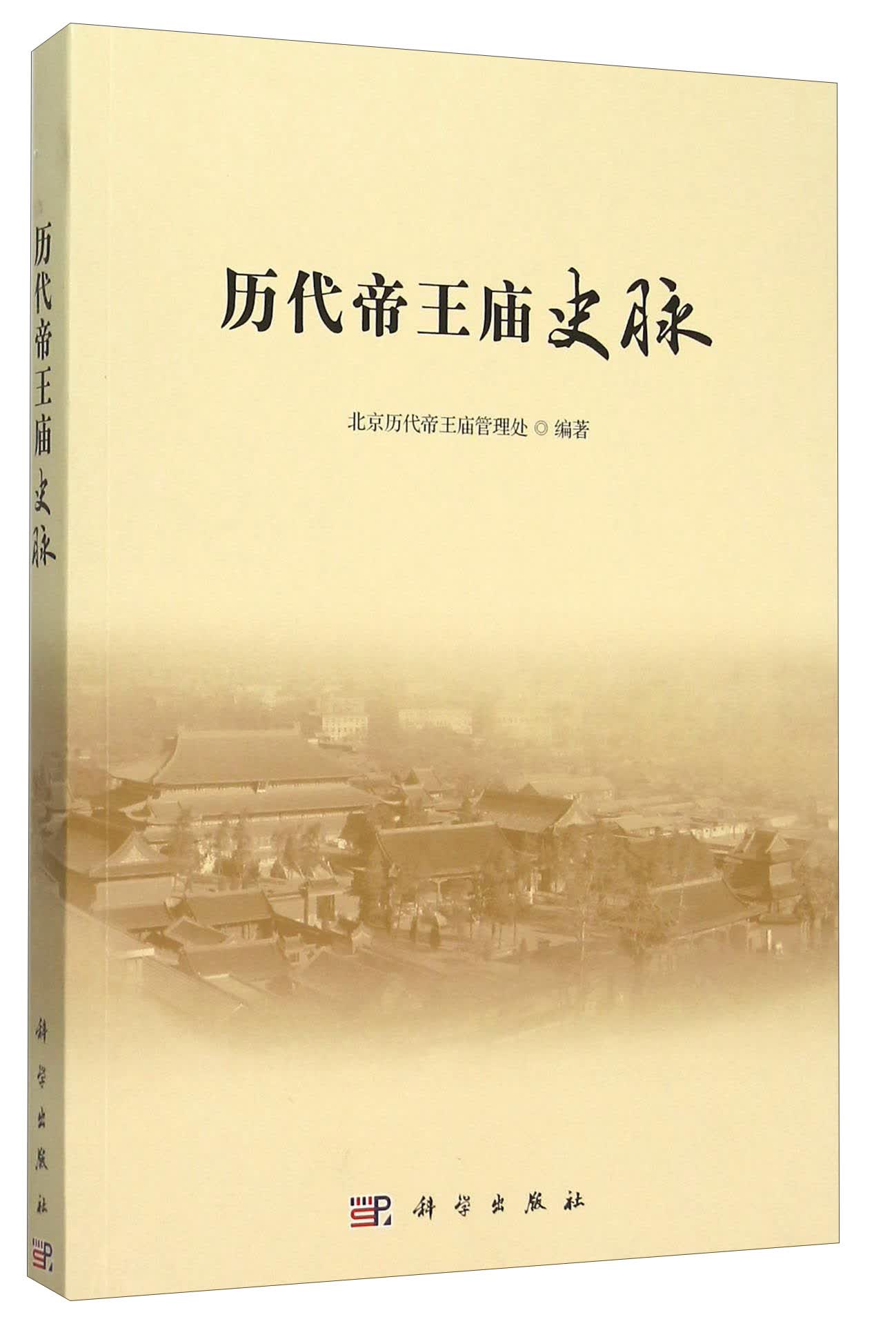 历代帝王庙史脉