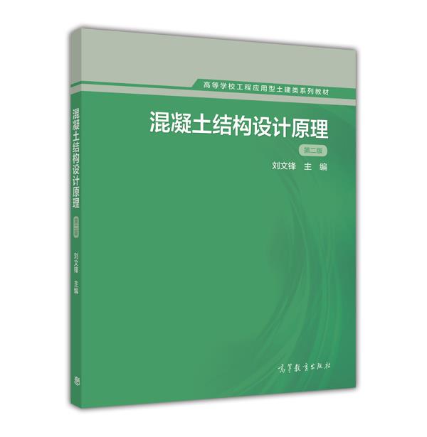 混凝土结构设计原理（第二版）/高等学校工程应用型土建类系列教材