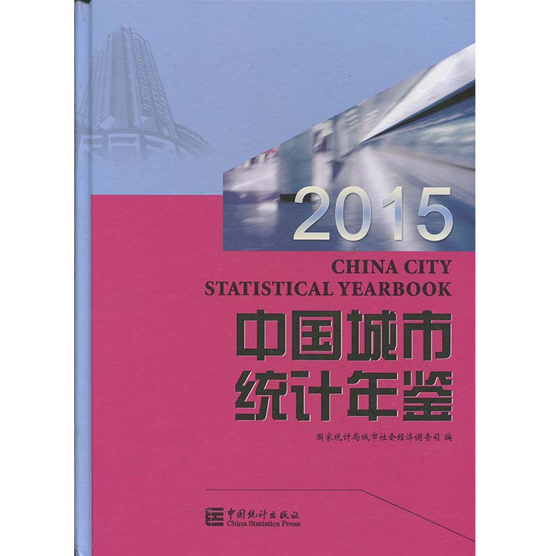 中国城市统计年鉴2015（中英文对照）
