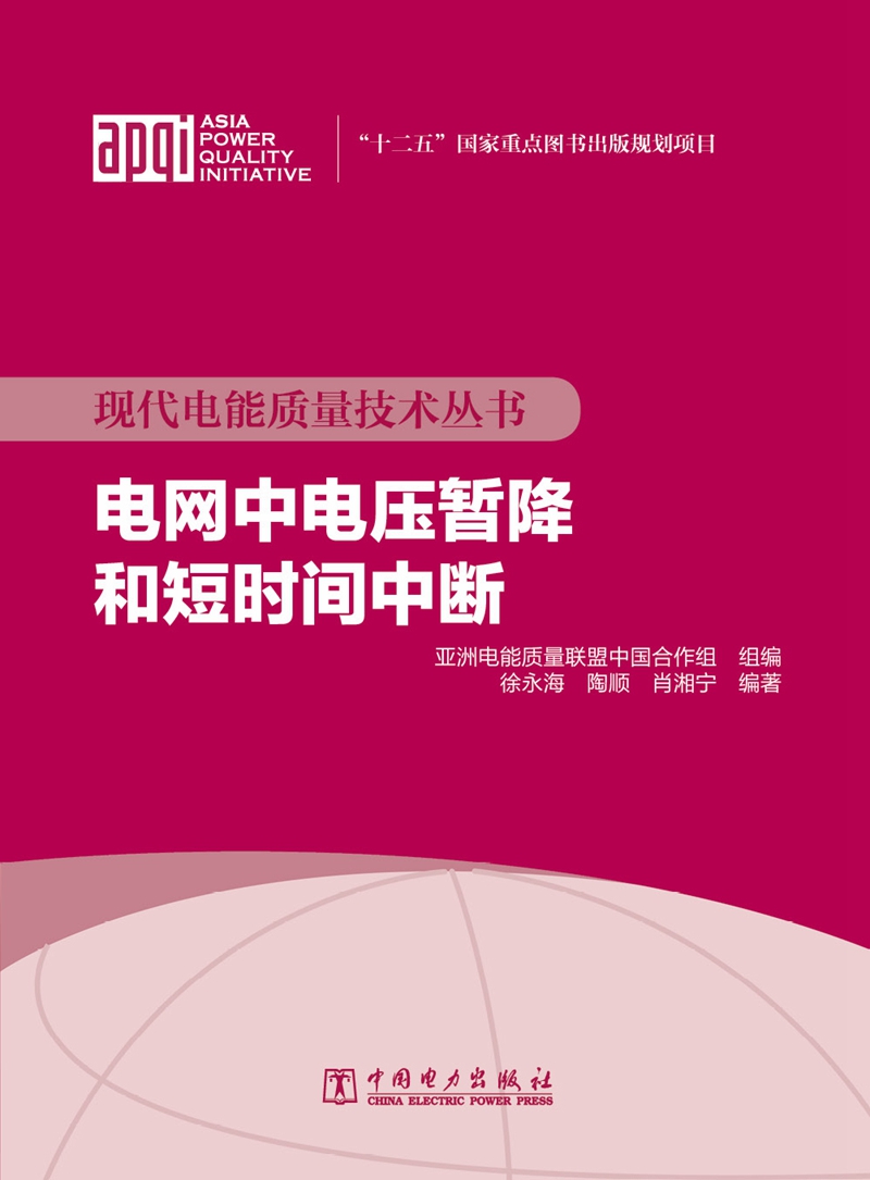 现代电能质量技术丛书 电网中电压暂降和短时间中断
