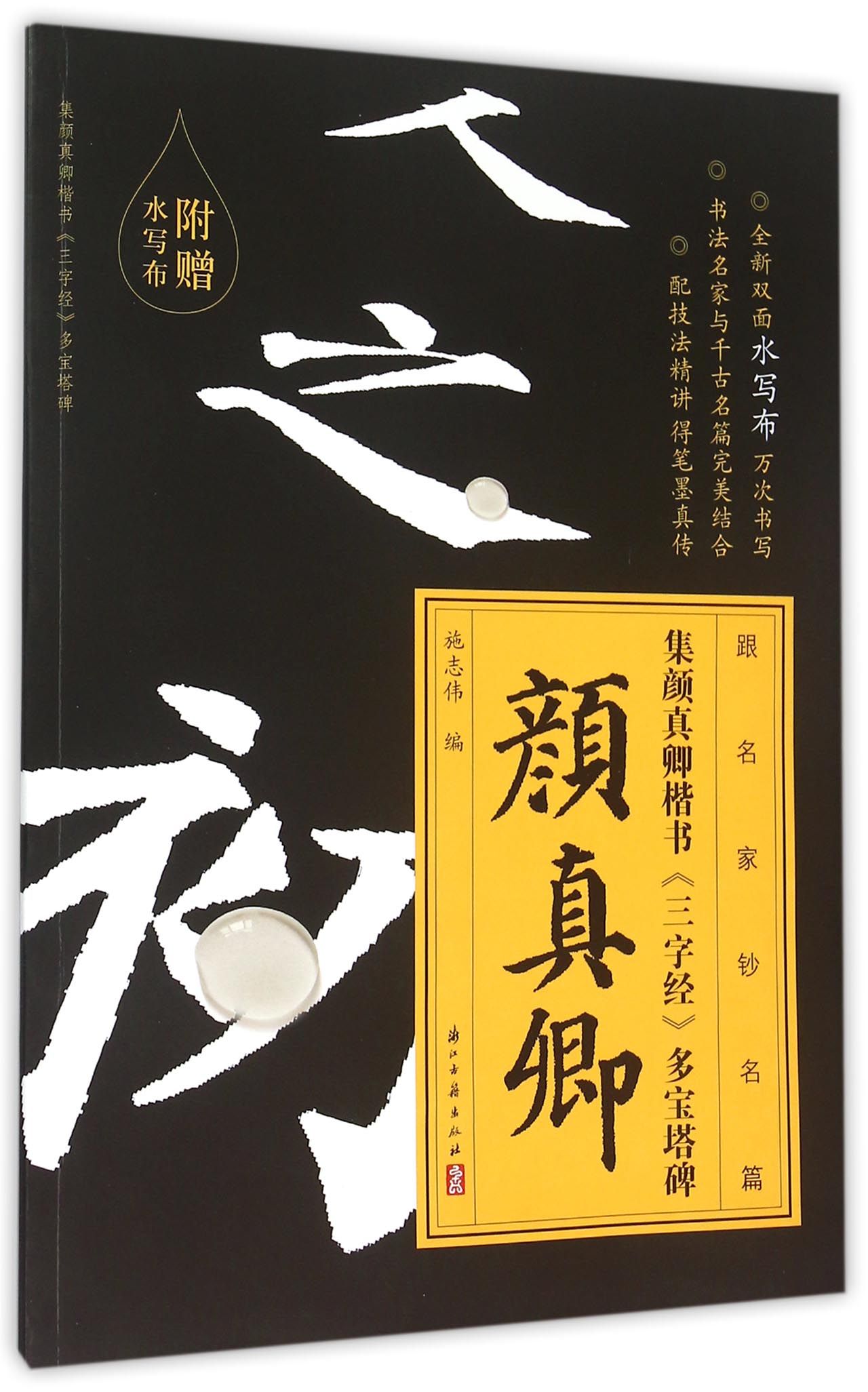 集颜真卿楷书三字经多宝塔碑/跟名家钞名篇